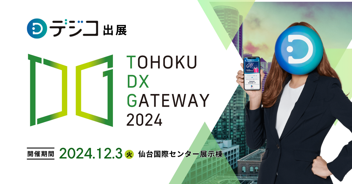 デジタルギフト「デジコ」、「TOHOKU DX GATEWAY 2024 [自治体向けDX展示会]」出展のお知らせ | NEWSCAST