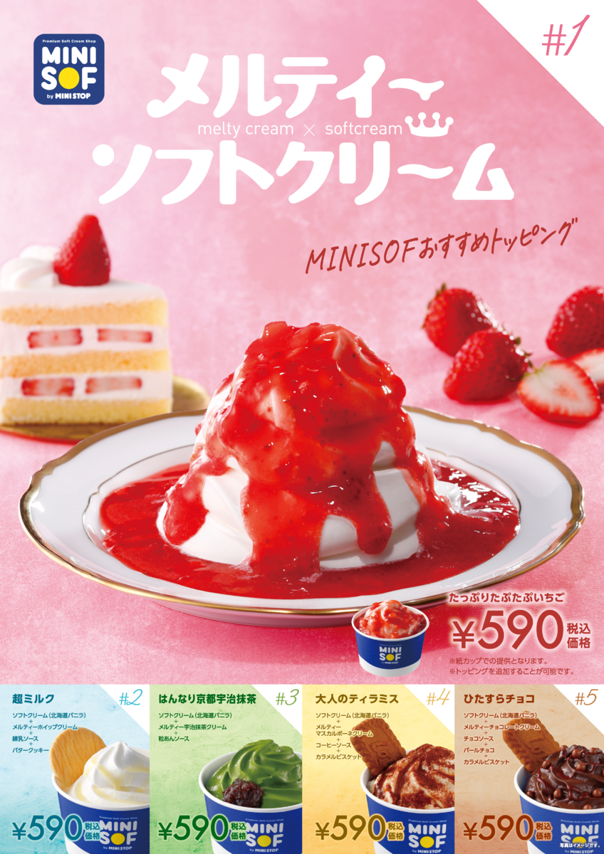 ソフトクリーム専門店「MINI SOF（ミニソフ）」 メニューリニューアル！ 私だけのオリジナルソフトクリームが作れちゃう?！ 7月14日（金）スタート！！ | NEWSCAST