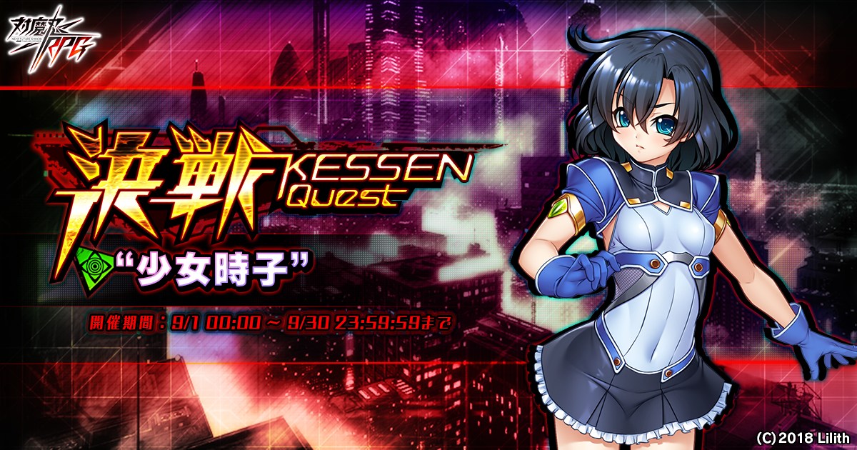 『対魔忍RPG』にて決戦クエスト「決戦“少女時子”」を開催！さらにスキンセット【幻影の花嫁】水城不知火の販売が決定！ | NEWSCAST