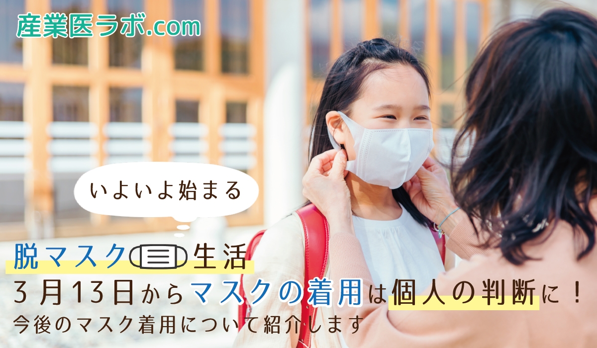 いよいよ始まる脱マスク生活、3月13日からマスクの着用は個人の判断に!今後のマスク着用について紹介 Newscast