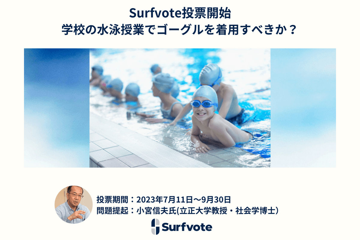 「学校の水泳授業でゴーグルを着用すべきか？」Surfvoteで投票開始 | NEWSCAST