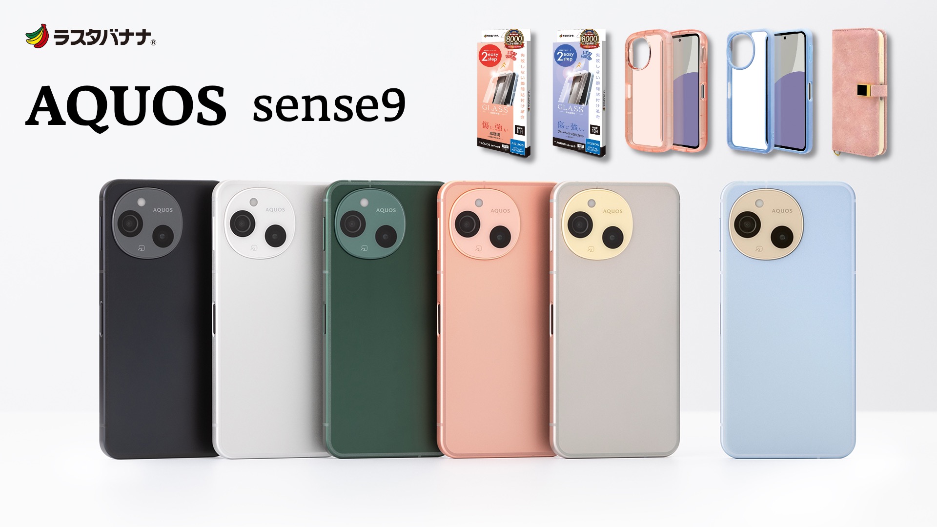 「AQUOS sense9」新しい発見。“自分らしさ”が変わるスマートフォン。ラスタバナナから専用アクセサリーを発売！ | NEWSCAST