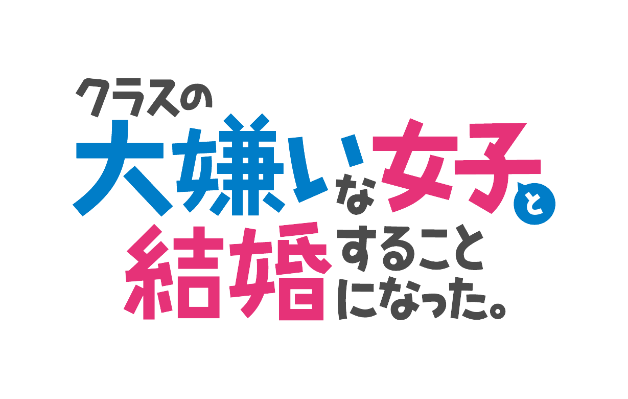 Tvアニメ『クラスの大嫌いな女子と結婚することになった。』 1月3日(金)23時30分よりtokyo Mx、bs11ほかにて放送開始決定