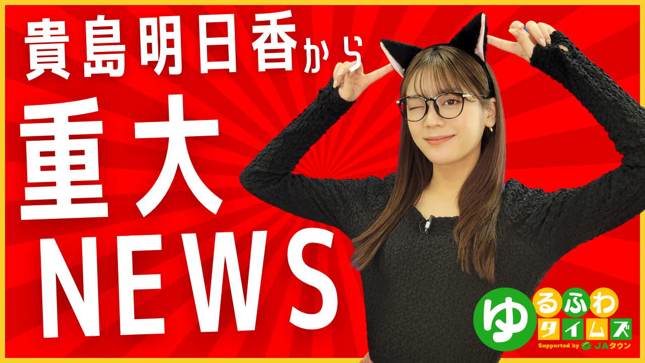貴島明日香がmcのyoutubeチャンネル「ゆるふわたいむ」 今回の配信は「食」と「農」にまつわるニュースをお届けする 「ゆるふわタイムズ」! Newscast