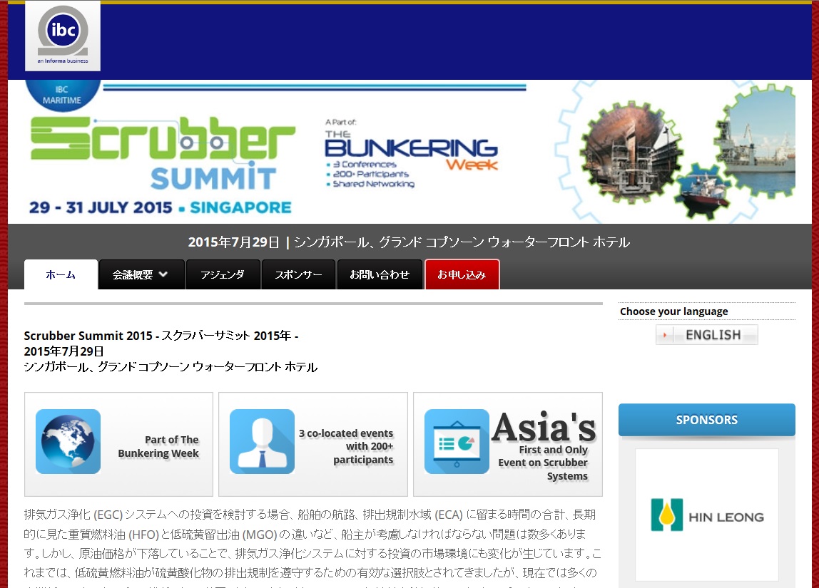 国際会議 「Scrubber Summit 2015 - スクラバーサミット 2015年」（IBC Asia Limited主催）の参加お ...