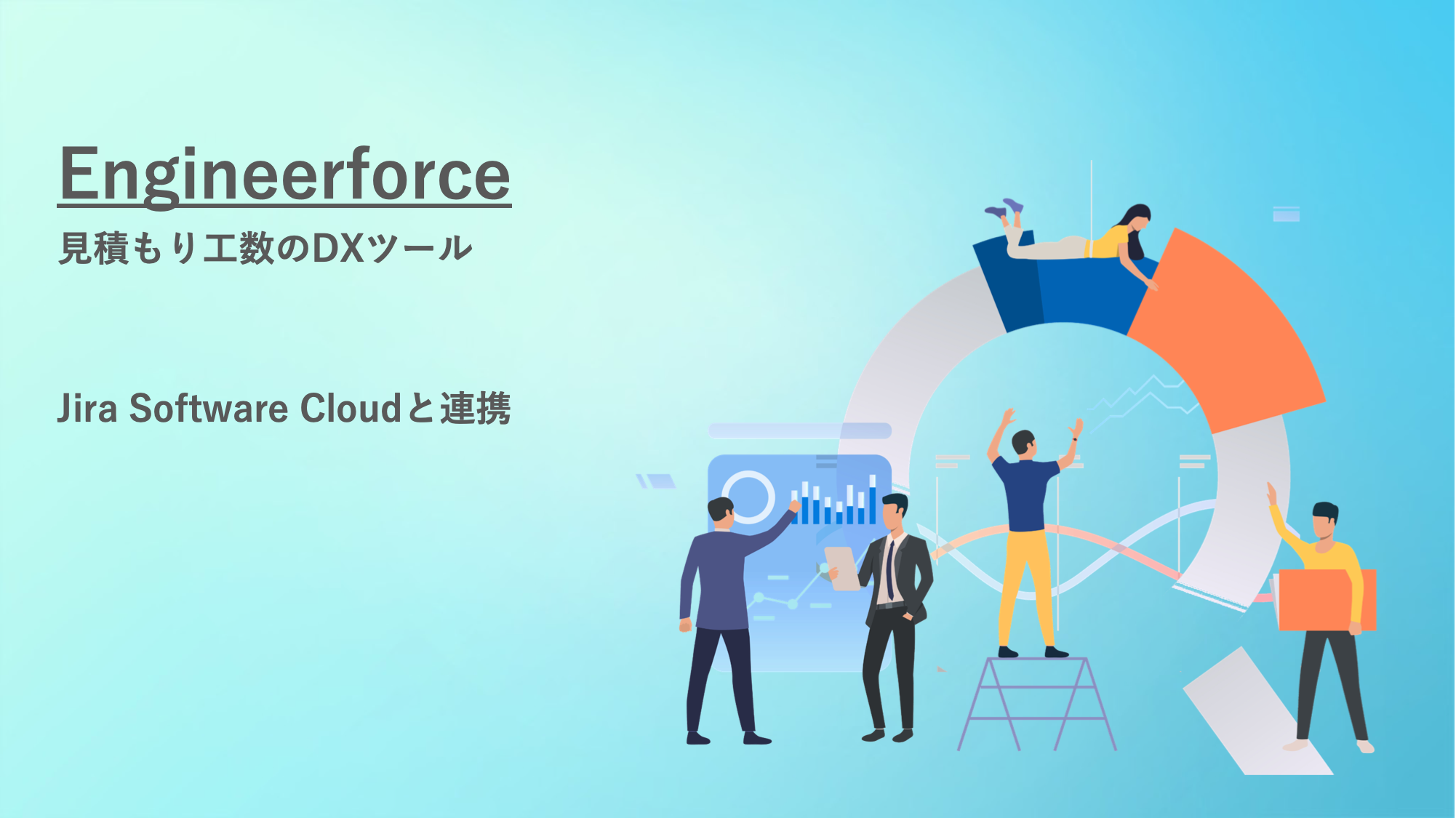 【正式リリース】『Engineerforce』がJira Software Cloudと連携し、予実管理ができるようになりました！ | NEWSCAST