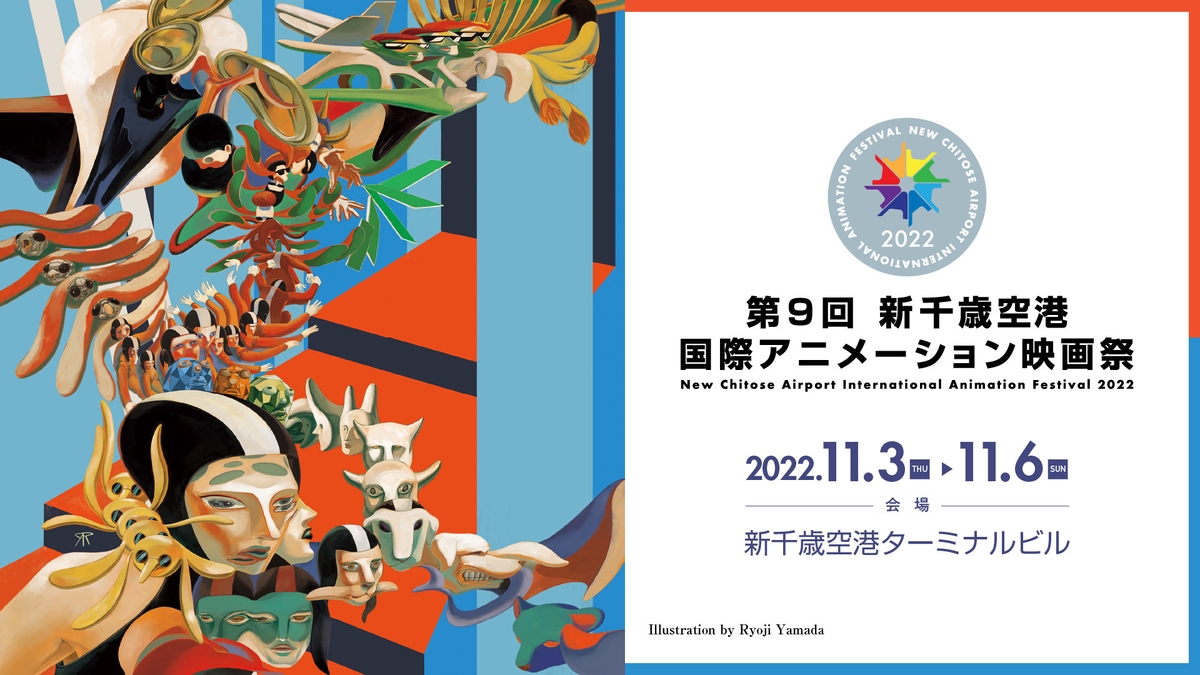 第9回 新千歳空港国際アニメーション映画祭、全プログラム&タイムテーブル発表!チケットぴあにて前売チケット販売中。 Newscast