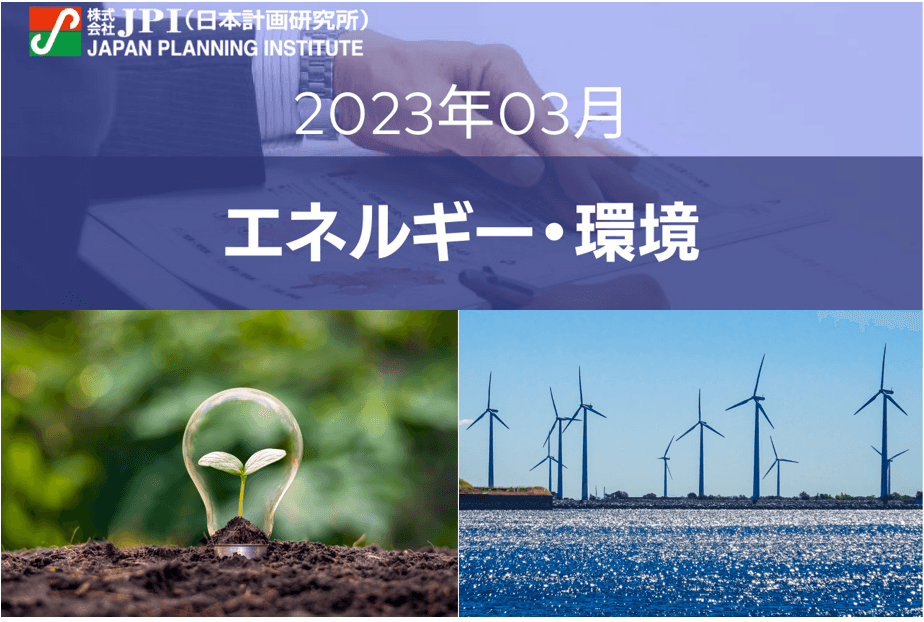 【JPIセミナー】2023年3月 エネルギー・環境「JFEエンジニアリング（株）の洋上風力とバイオマス発電の取組みについて」セミナーのご案内 | NEWSCAST