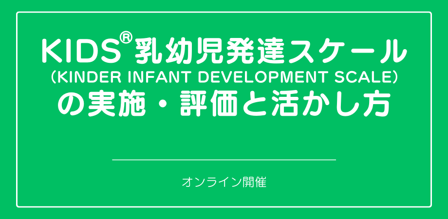 【プレスリリース】オンラインセミナー『KIDS®乳幼児発達スケール（KINDER INFANT DEVELOPMENT SCALE）の実施 ...