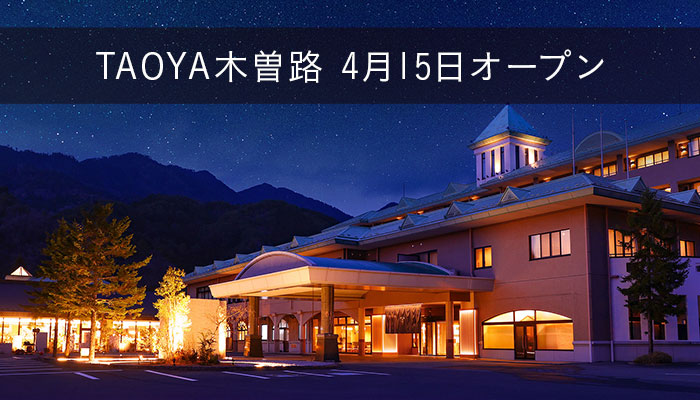 化粧水のようなとろみ湯を楽しむ温泉リゾートホテル。【TAOYA木曽路】が長野県に4月15日リブランドオープン | NEWSCAST