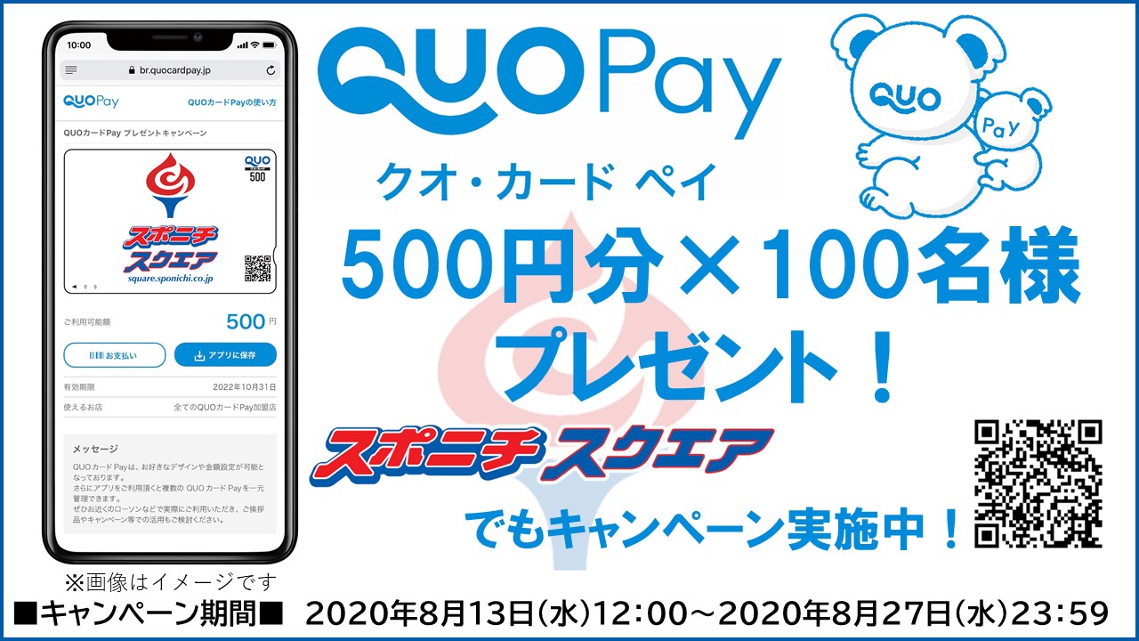 QUOカードPay500円分が100名様に！スポニチ公式Twitterでフォロー＆RTキャンペーンを実施！！ | NEWSCAST
