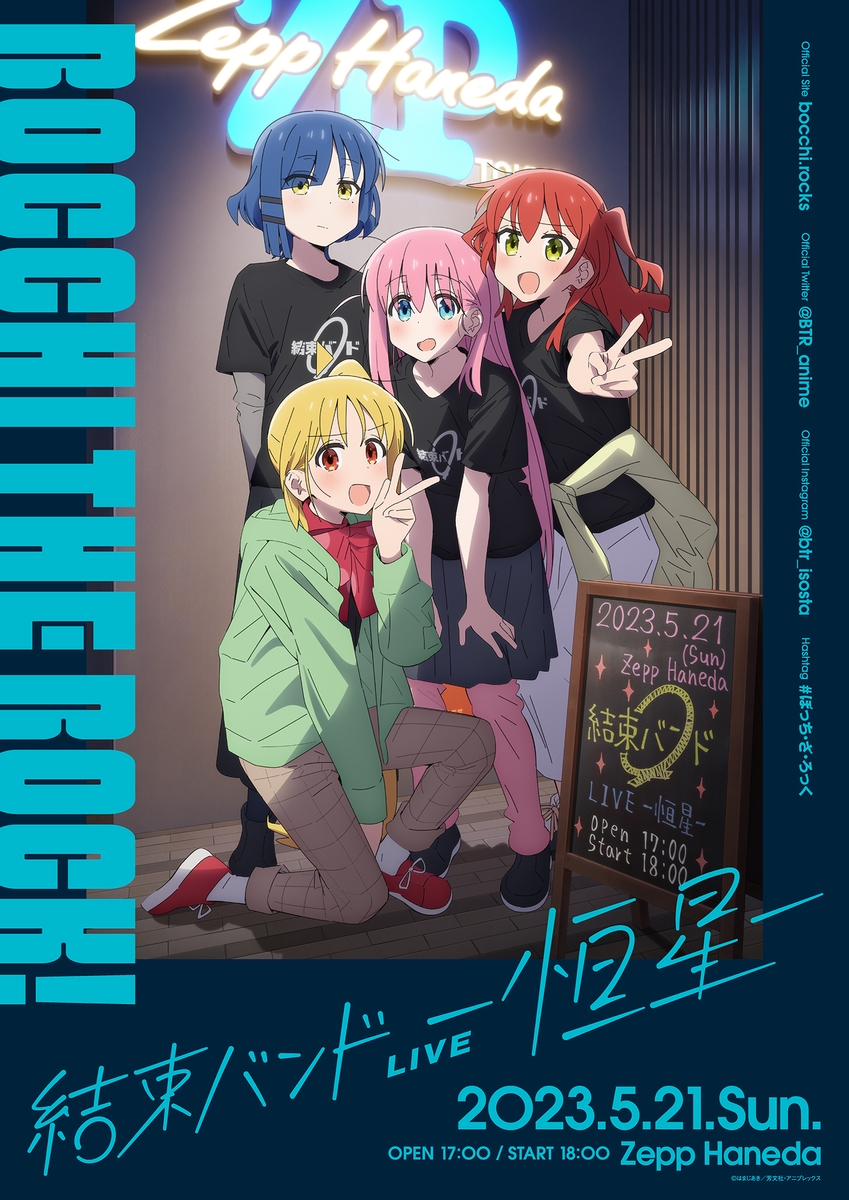 Tvアニメ『ぼっち・ざ・ろっく！』のライブイベント「結束バンドlive 恒星 」が23年5月21日㈰に開催決定！ 新曲を収録したシングルcd「光の中へ」も5月24日㈬リリース決定 