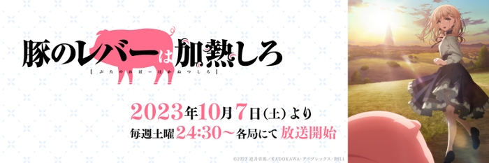 アニメ『豚のレバーは加熱しろ』放送は10/7スタート！ 最新ビジュアル・第二弾PVが公開！ OPテーマはASCA、EDテーマはMyukに決定！ | NEWSCAST