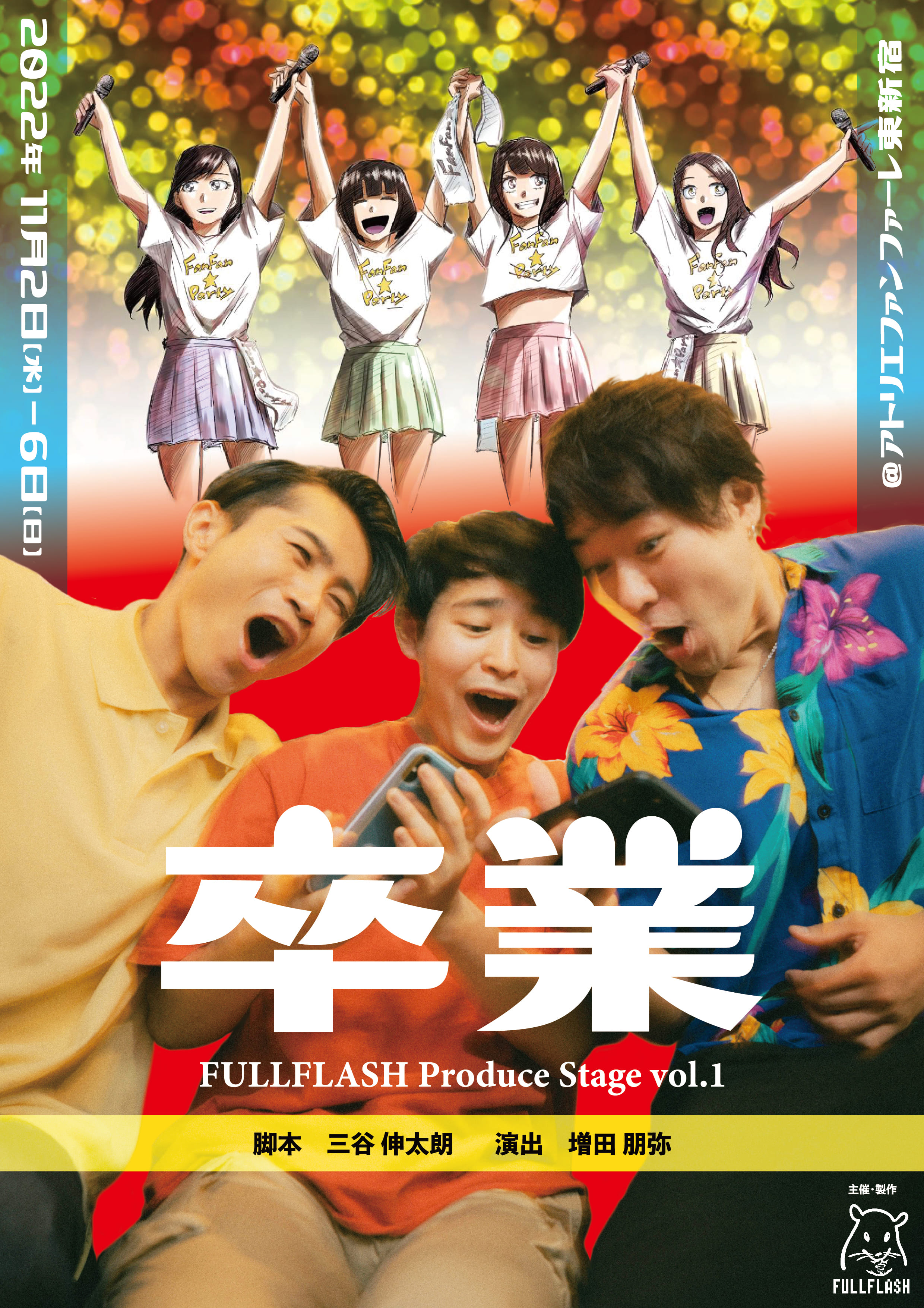 FULLFLASH Produce Stage vol.1『卒業』公演決定‼︎ ビジュアル解禁 | NEWSCAST