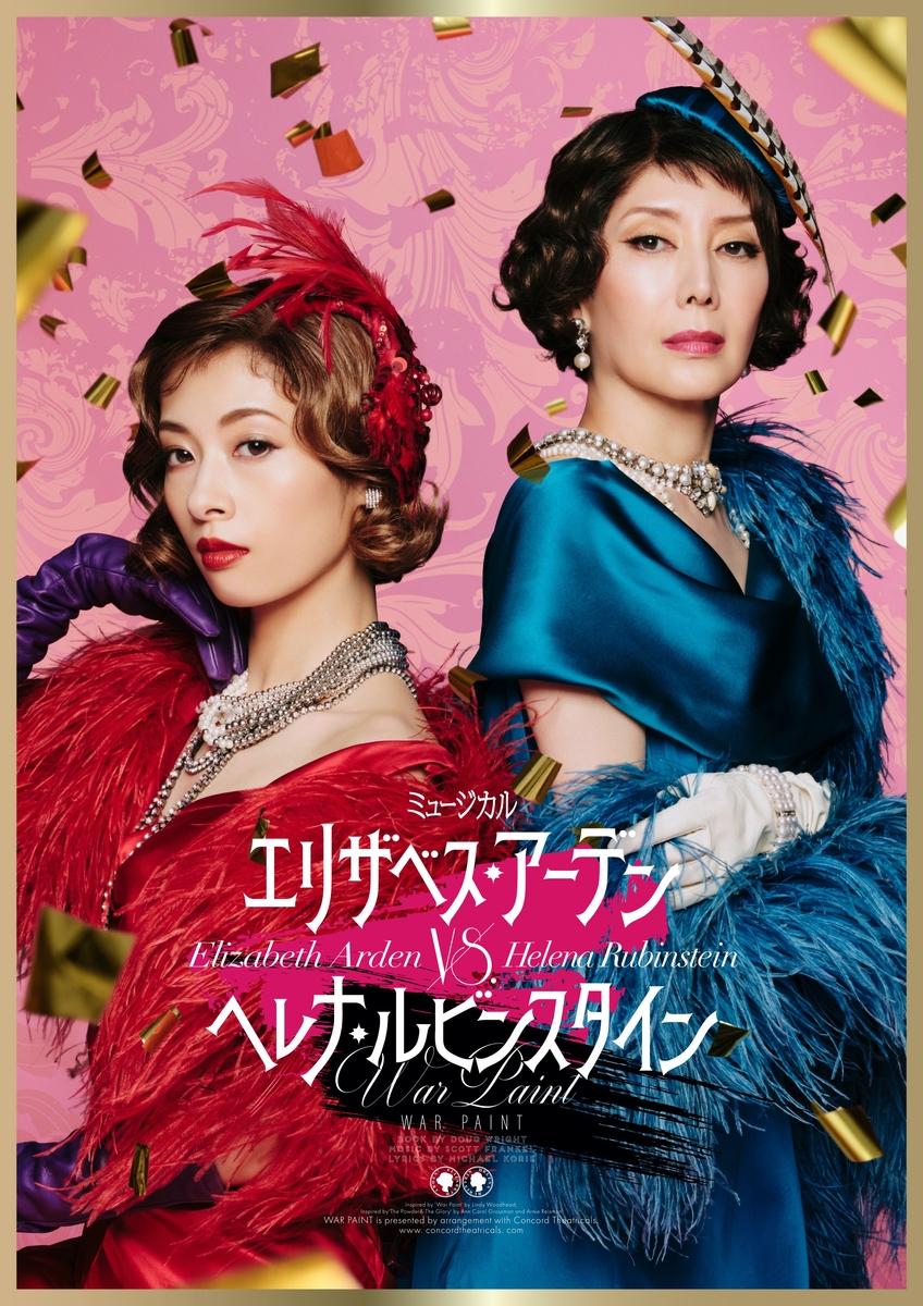明日海りお＆戸田恵子主演！ミュージカル「エリザベス・アーデンvs.ヘレナ・ルビンスタイン -WAR PAINT-」メインビジュアル解禁＆全キャスト決定！ | NEWSCAST