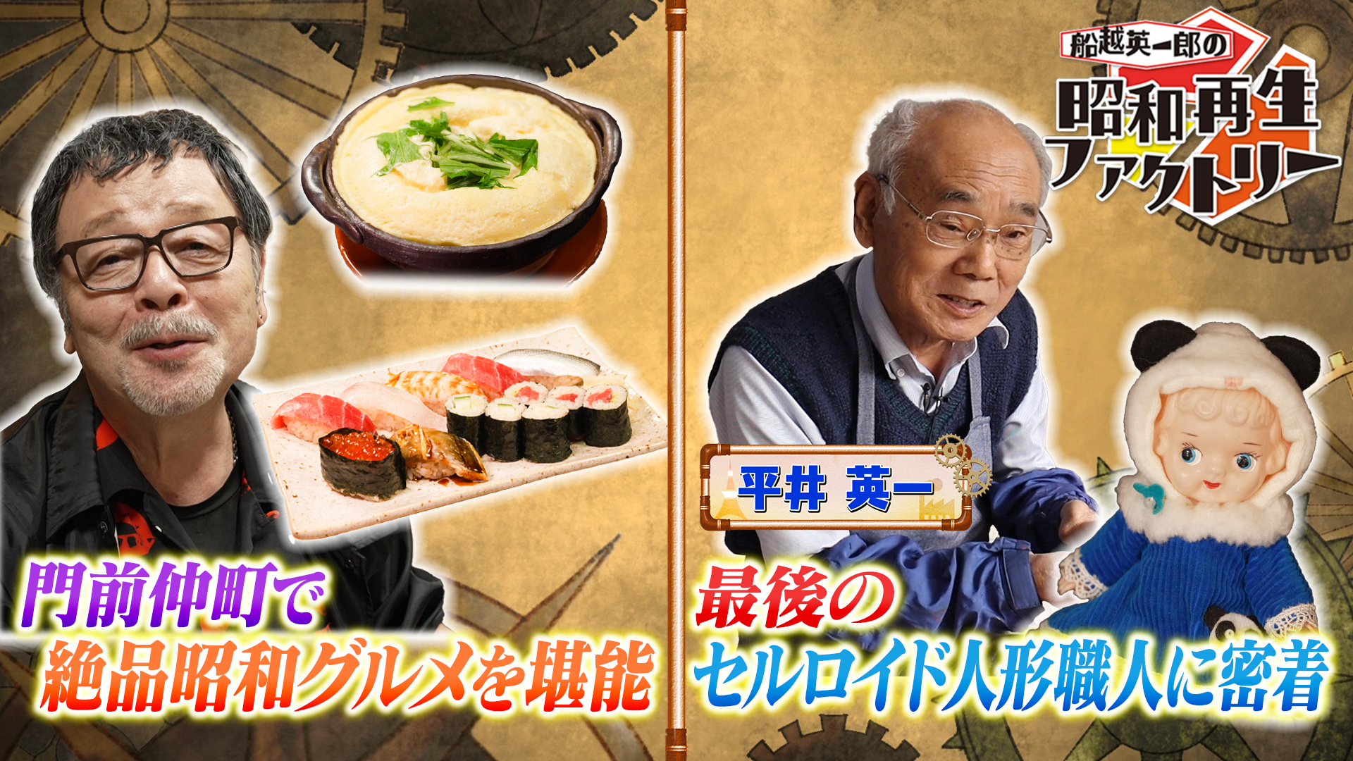 なぎら健壱の昭和探訪・門前仲町編＆世界で唯一のセルロイド人形職人に密着 「船越英一郎の昭和再生ファクトリー」 11月14日（木）よる9時～BS12で放送 | NEWSCAST