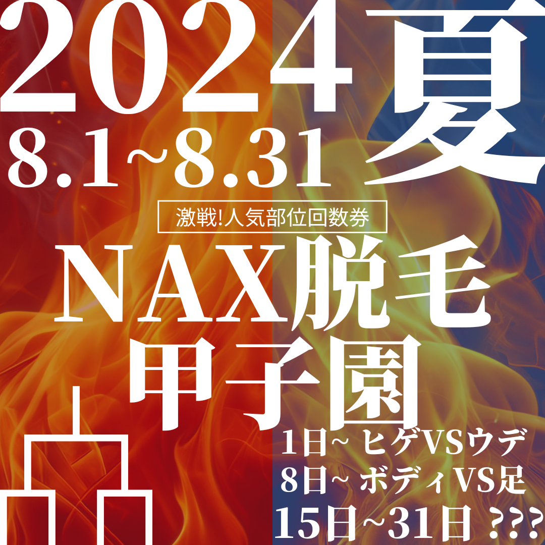 【脱毛甲子園】開幕！メンズNAX！8月限定の回数券がお得になるキャンペーンが開幕します！ | NEWSCAST
