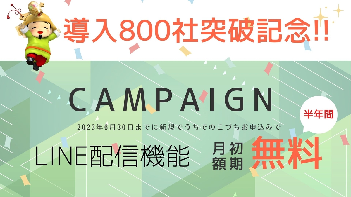 E-Grantが提供する「うちでのこづち」が導入企業800社突破！突破記念としてLINEに関わるツール機能の無料提供期間を延長！ | NEWSCAST