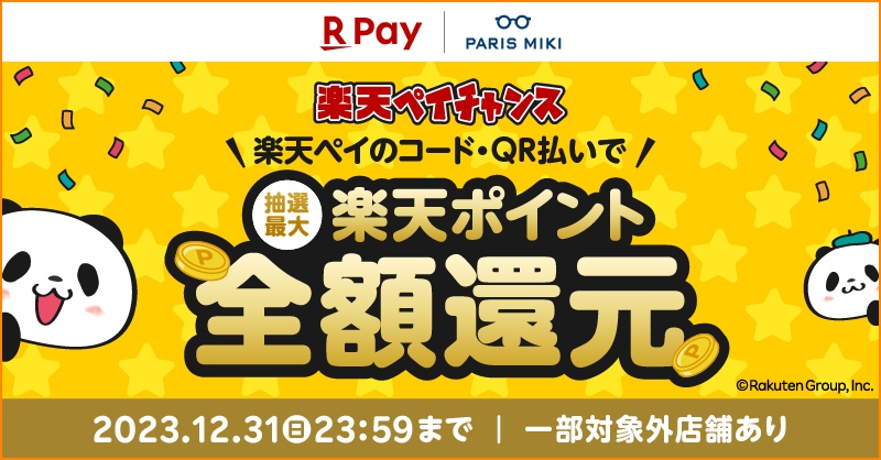 抽選で最大 楽天ポイント全額還元! 楽天ペイ×パリミキ「楽天ペイチャンス」 2023年12月1日 金 スタート! Newscast