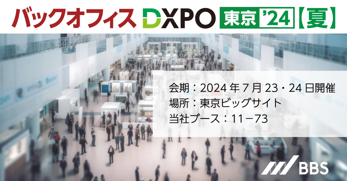 BBS、「第3回バックオフィスDXPO 東京'24」に出展 | NEWSCAST