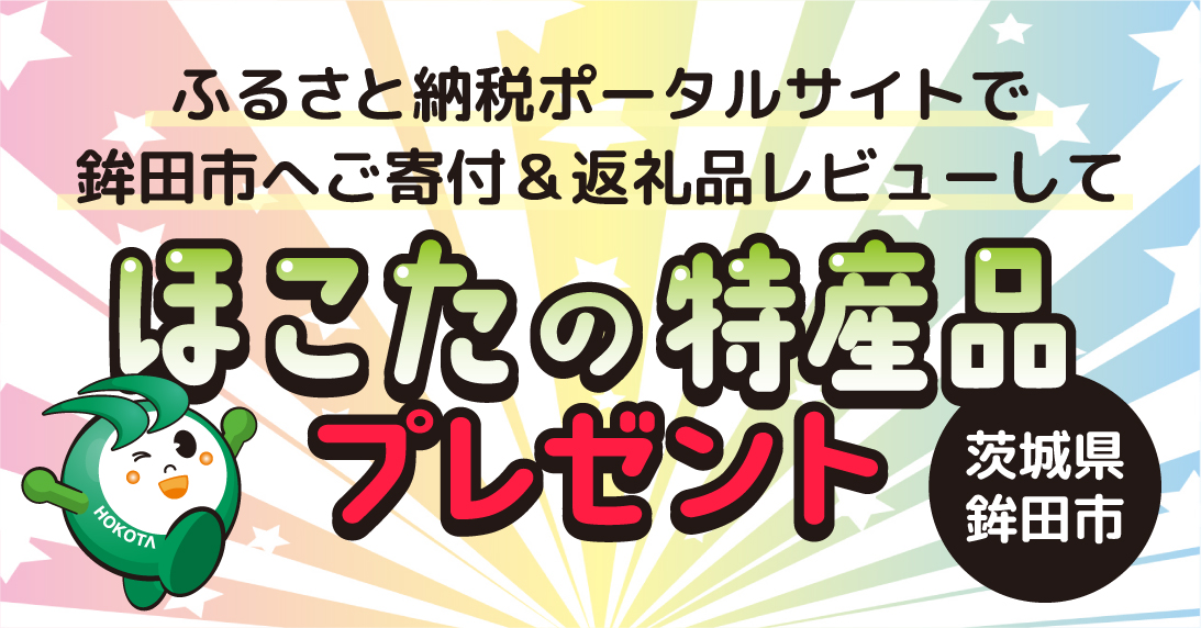 【茨城県鉾田市】ふるさと納税返礼品のレビューで鉾田市の特産品をプレゼント! Newscast