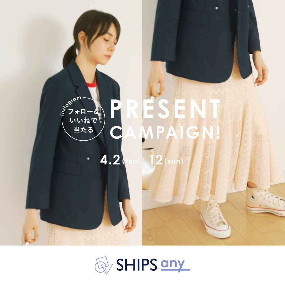 Ships Any ”〈シップス エニィ〉instagramプレゼントキャンペーン好評開催中! 公式アカウントを「フォロー&いいね!」して、春