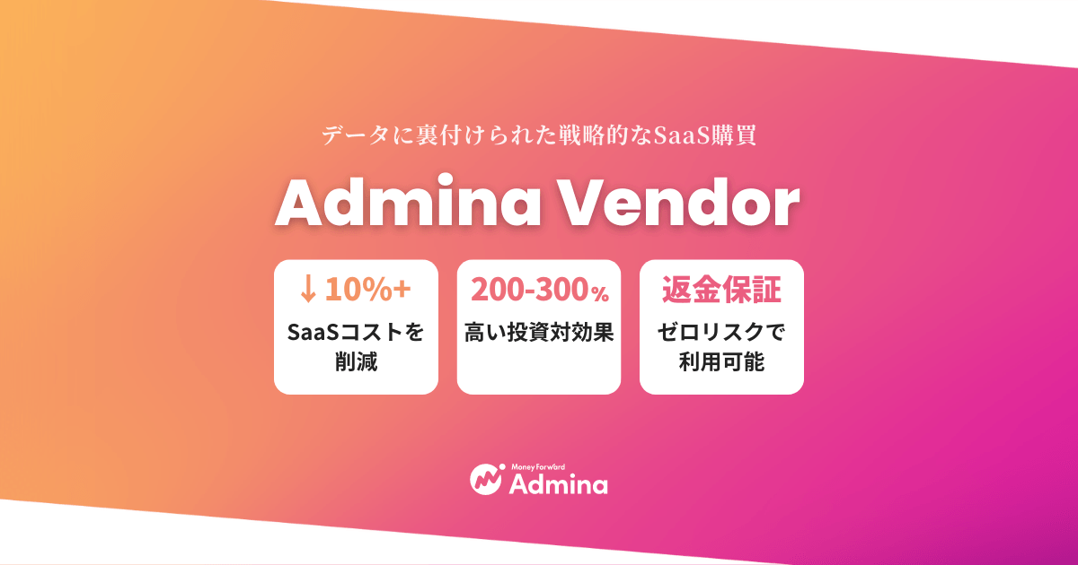 『マネーフォワード Admina』、効率的なSaaS購買を実現するベンダー管理サービス「Admina Vendor」プランを提供開始 | NEWSCAST