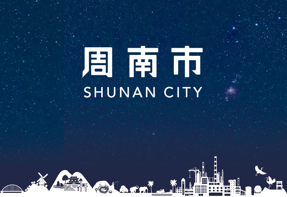 周南市公式facebook「Shunan Life Info - 周南市外国人向け生活情報」を開設しました！ | NEWSCAST