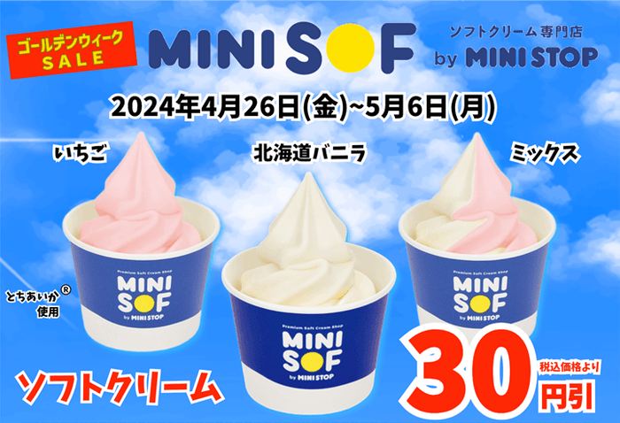 ソフトクリーム専門店「MINI SOF（ミニソフ） こころのままに、レッツシェイク‼ 『ごろっと果実のふりふりシェイクソフト』4月26日（金）発売 ゴールデンウィークセール開催‼ ソフト ...