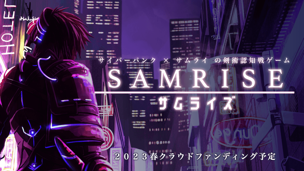 新作ボードゲーム『サムライズ -SAMRISE-』コンセプト＆ビジュアル初公開！10時間で100万円売り上げた「詠天記」のクリエイターが贈る ...
