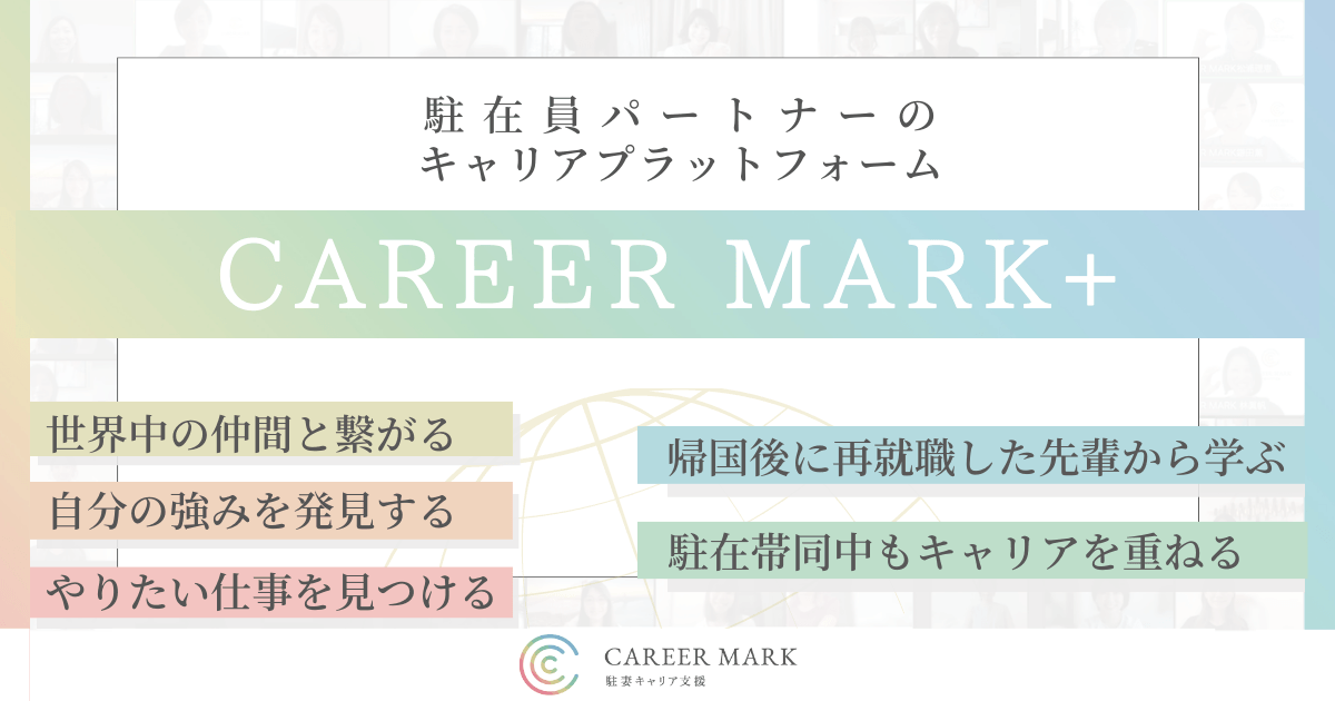 世界中の駐在員パートナー（駐在妻・駐在夫）が参加できるキャリアプラットフォーム「CAREER MARK+」開設 | NEWSCAST