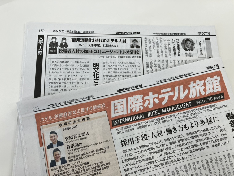 【メディア掲載】宿泊業界ための経営情報紙『国際ホテル旅館』5/20号に、取締役COO・西谷の連載記事が掲載されました！ | NEWSCAST