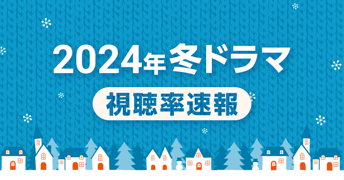 2024年冬ドラマの視聴率を分析｜「さよならマエストロ」や「不適切にもほどがある！」はどの年代に人気？ Newscast 