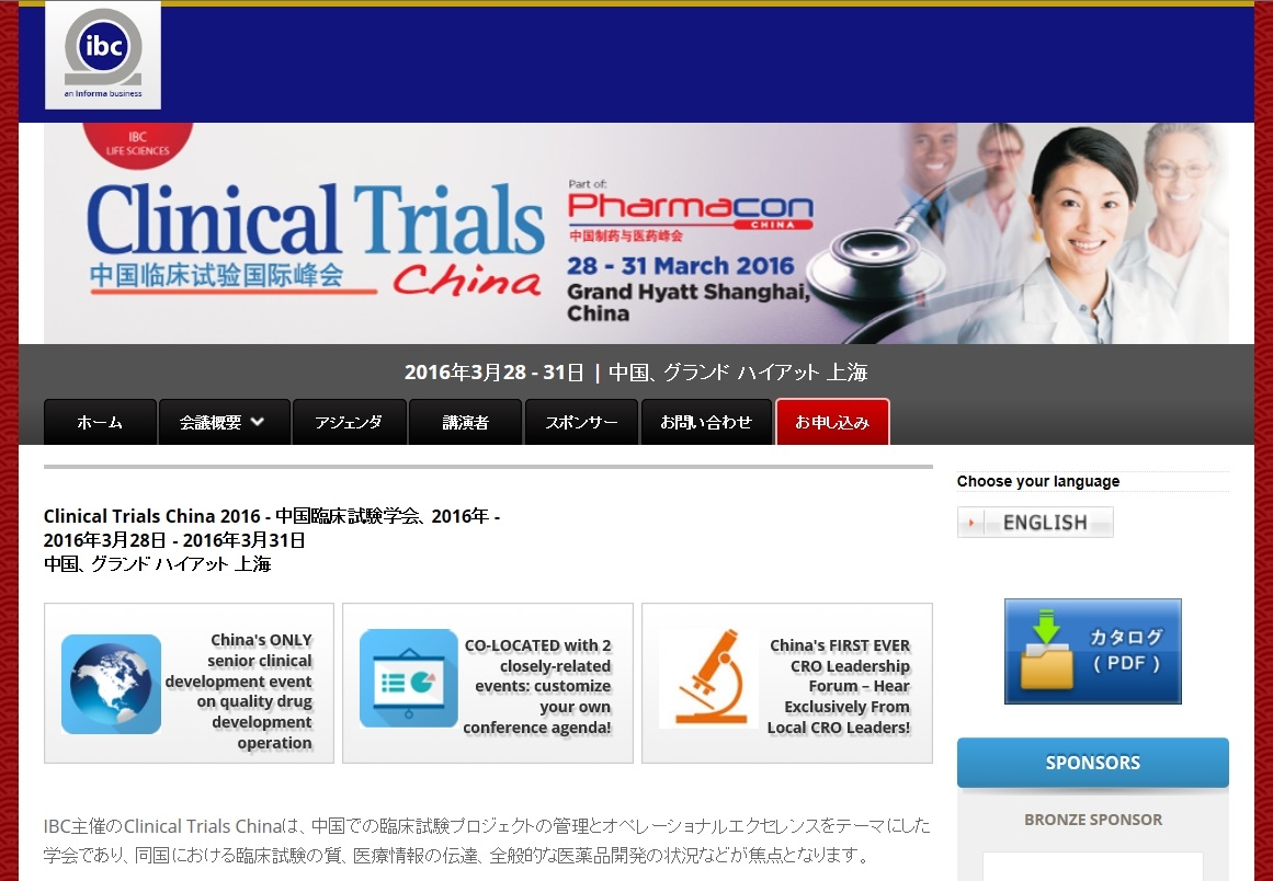 国際学会「Clinical Trials China 2016 -中国臨床試験学会 2016年」（IBC Asia Limited主催）の参加 ...