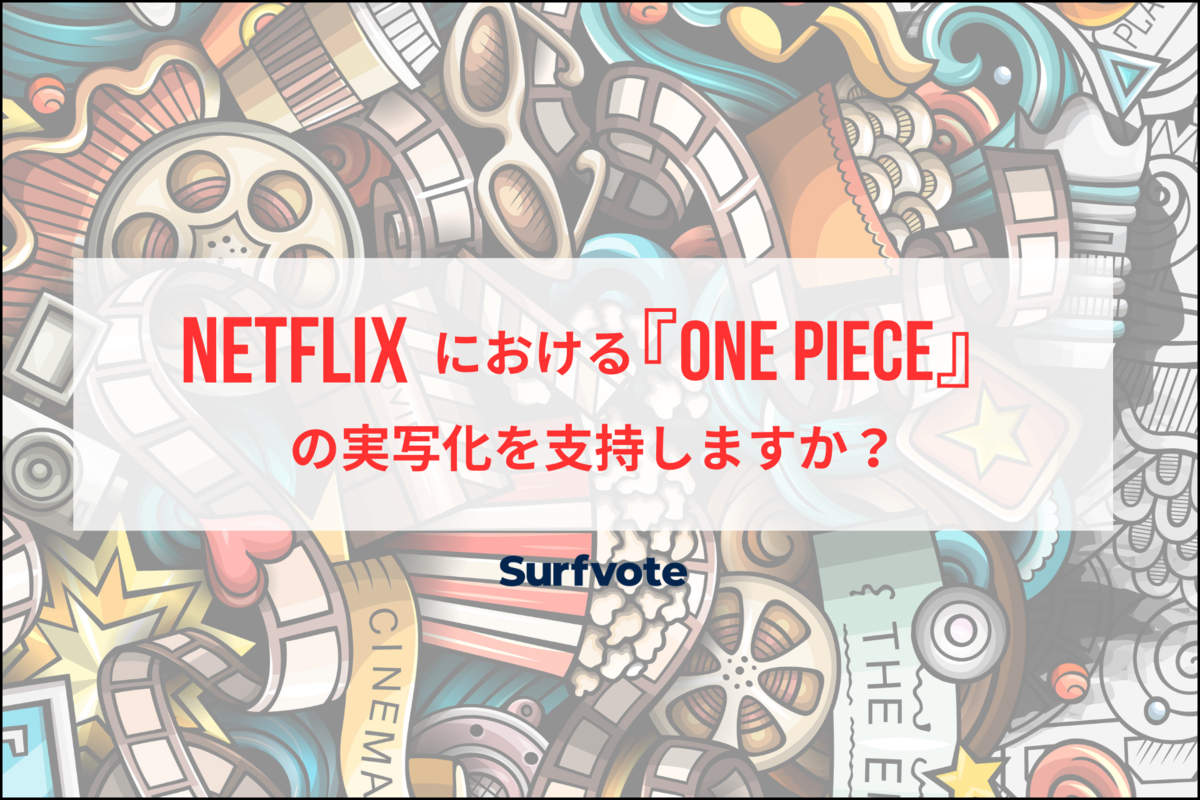 「Netflixにおける『ONE PIECE』 の実写化を支持しますか？」Surfvoteで投票開始 | NEWSCAST