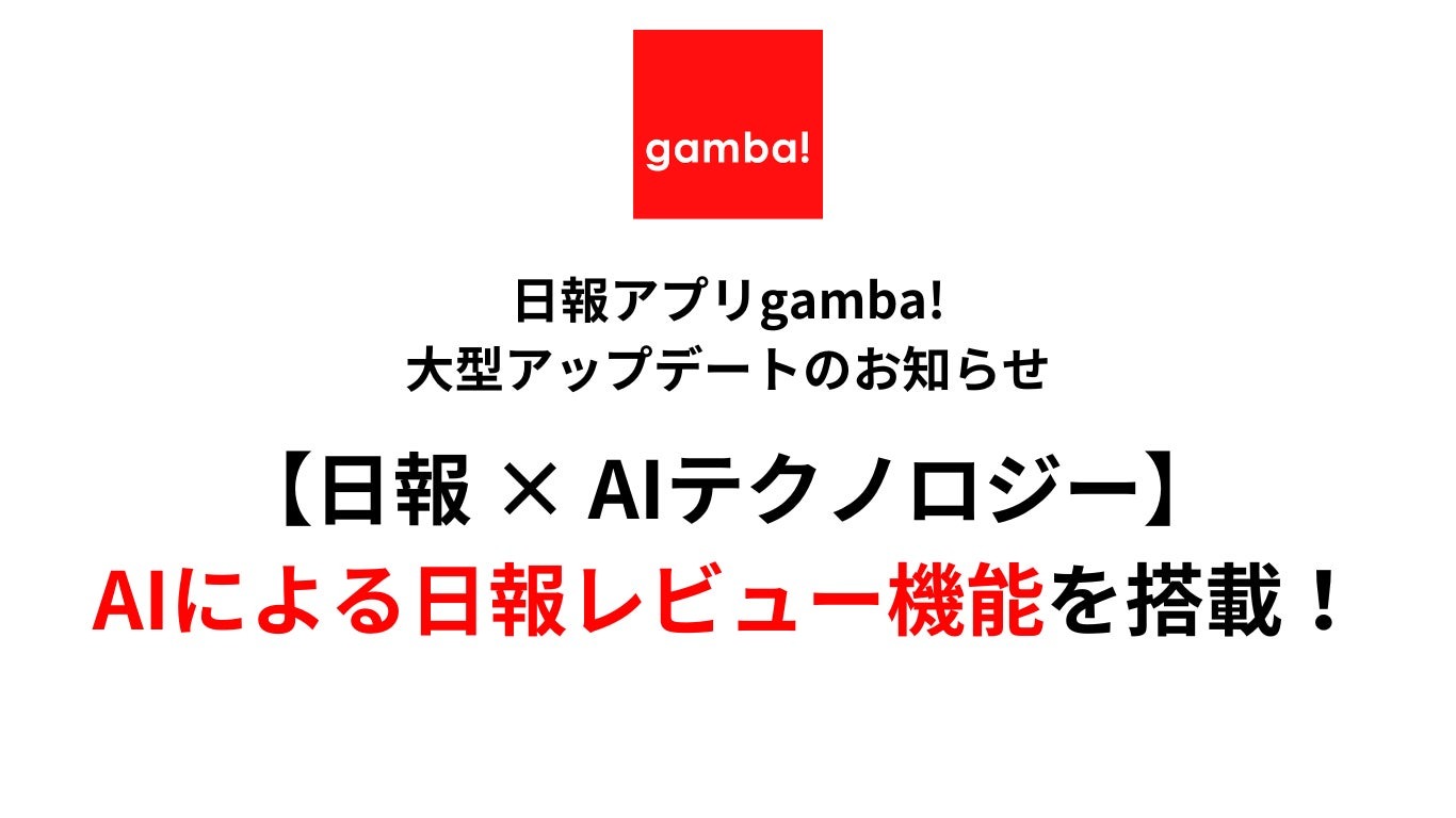 【日報×AIテクノロジー】日報アプリgamba!（ガンバ）、ChatGPTと連携した「AIによる日報レビュー機能」実装など大幅アップデートを ...