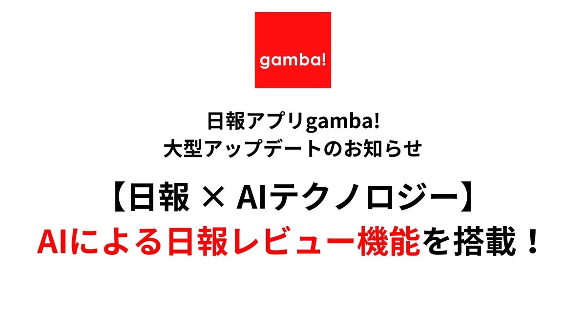 【日報×AIテクノロジー】日報アプリgamba!（ガンバ）、ChatGPTと連携した「AIによる日報レビュー機能」実装など大幅アップデートを ...