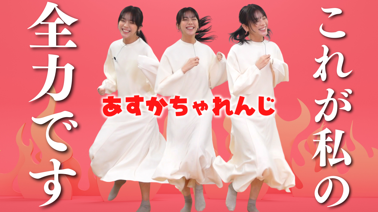 貴島明日香がmcのyoutubeチャンネル「ゆるふわたいむ」 今回の配信は人気企画「あすかチャレンジ」! 貴島さんが全力でゲームに挑戦! Newscast