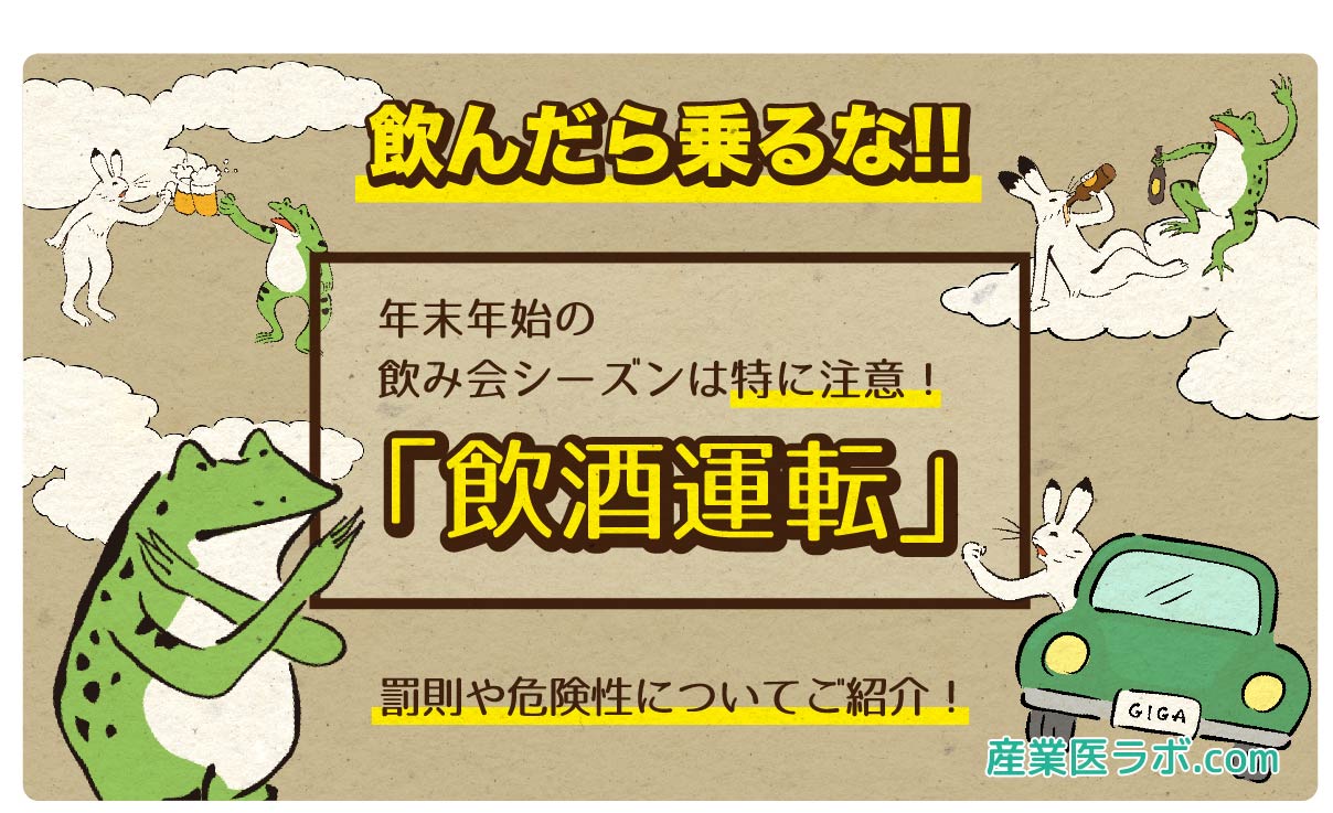 飲んだら乗るな!年末年始の飲み会シーズンは特に注意、「飲酒運転」の罰則や危険性について紹介。 Newscast