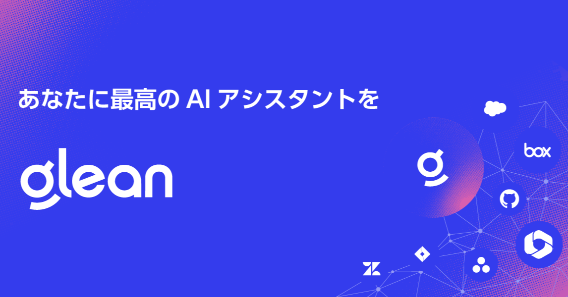 アシスト、横断検索に続き、Gleanの生成AI機能「Glean Assistant」をリリース | NEWSCAST