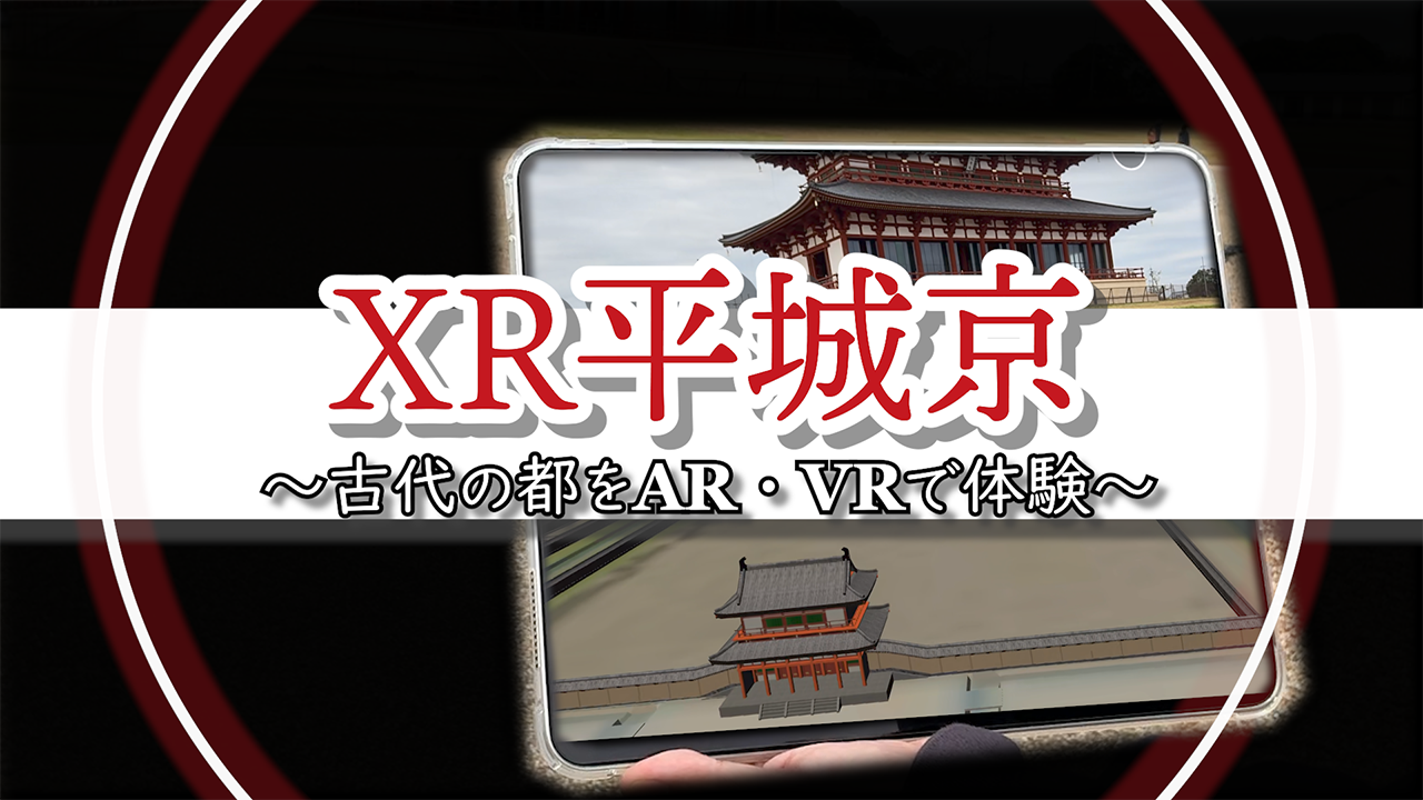 YouTubeなぶんけんチャンネル「XR平城京 ～古代の都をAR・VRで体験～」 | NEWSCAST