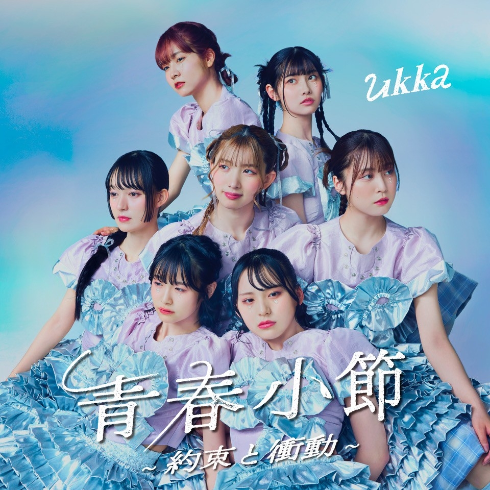 【プレスリリース】ukka、11/19に池袋・サンシャインシティ噴水広場にてリリーススイベント開催！スペシャルゲスト”お見送り芸人しんいち”登場｜ニフティニュース