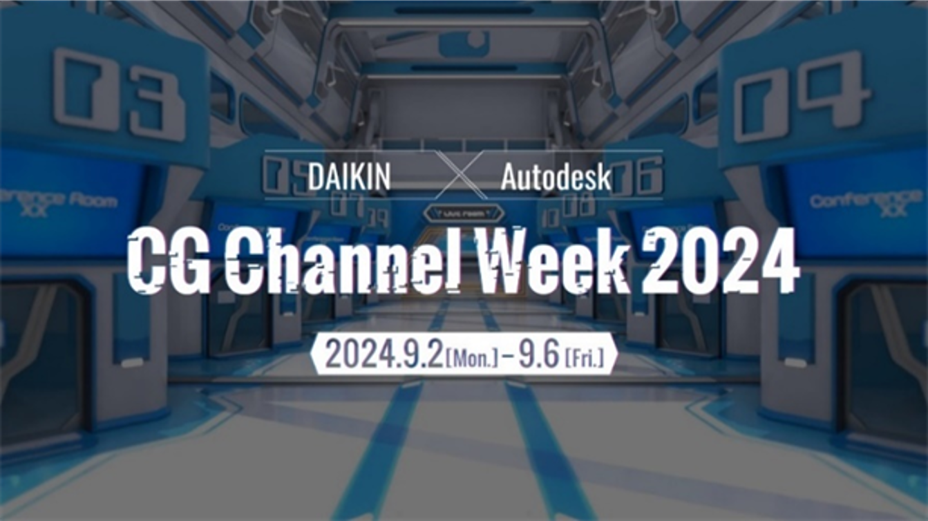 【ダイキン】CG クリエイター向けオンラインイベントを メタバースで 開催『 DAIKIN × Autodesk CG Channel Week 2024 』 | NEWSCAST
