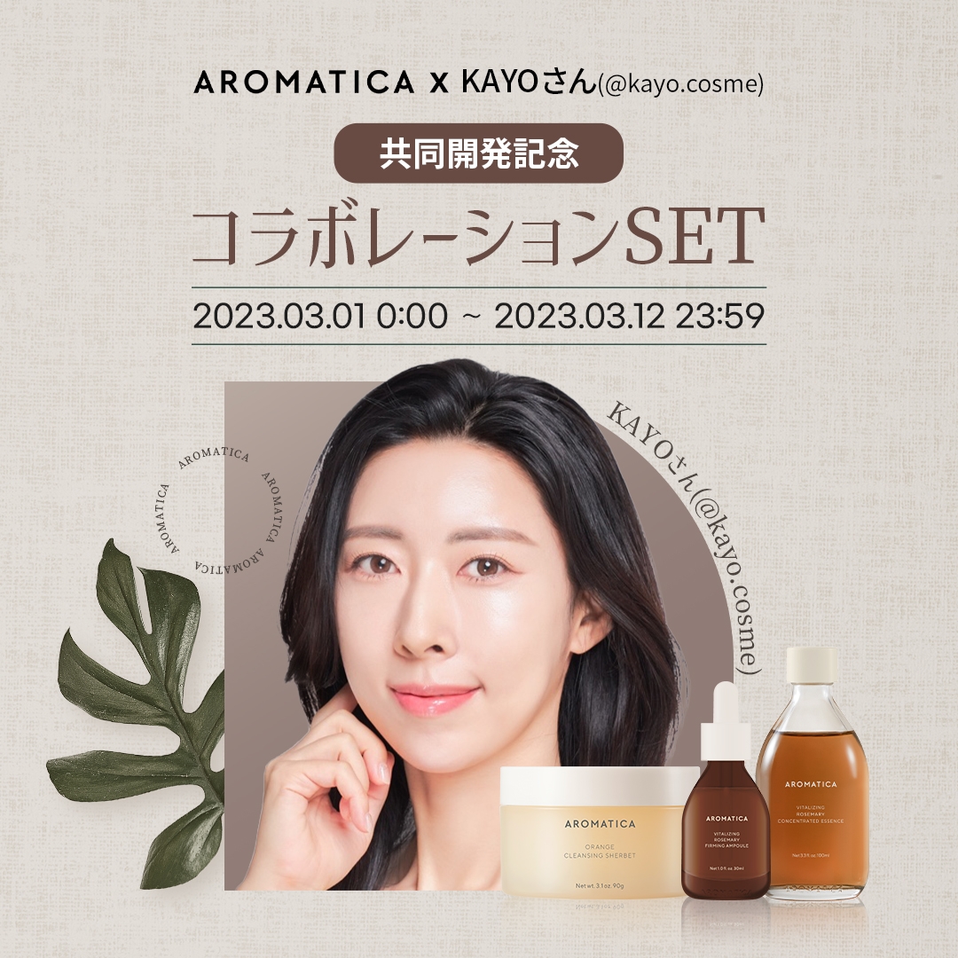 韓国人気ヴィーガンコスメブランド「AROMATICA(アロマティカ)」とインフルエンサーKAYOさんが共同開発した「ローズマリーレチノール弾力アンプル」が新発売！共同開発を記念しお得なコラボ ...