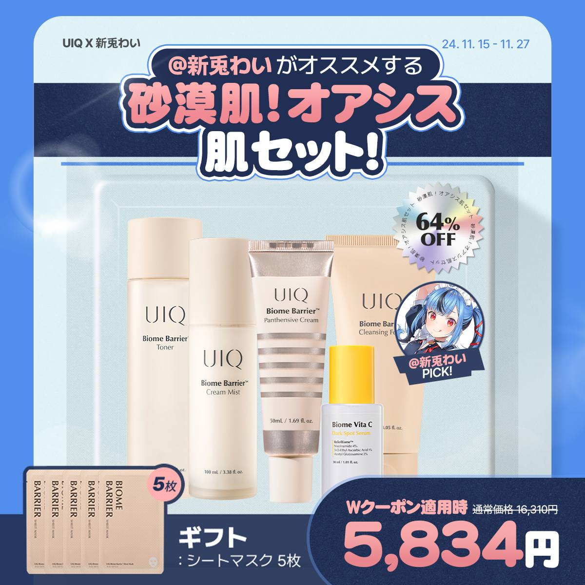 韓国マイクロバイオームスキンケアブランド【UIQ（ユイク）】がVTuber「Nito Ch. 新兎わい」とのコラボが決定！Qoo10メガ割でコラボ発売！ | NEWSCAST