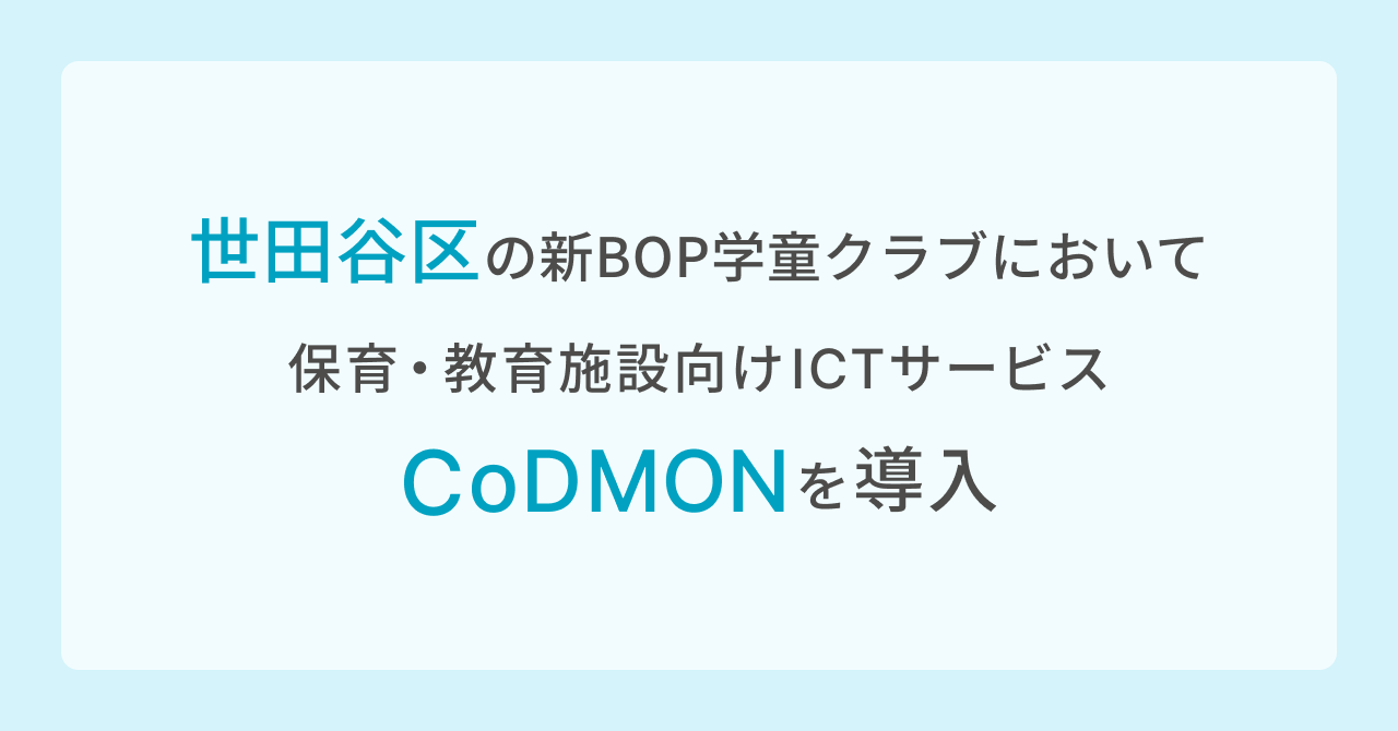コドモン、東京都世田谷区の新BOP学童クラブ61施設において、保育・教育施設向けICTサービス「CoDMON」導入 | NEWSCAST