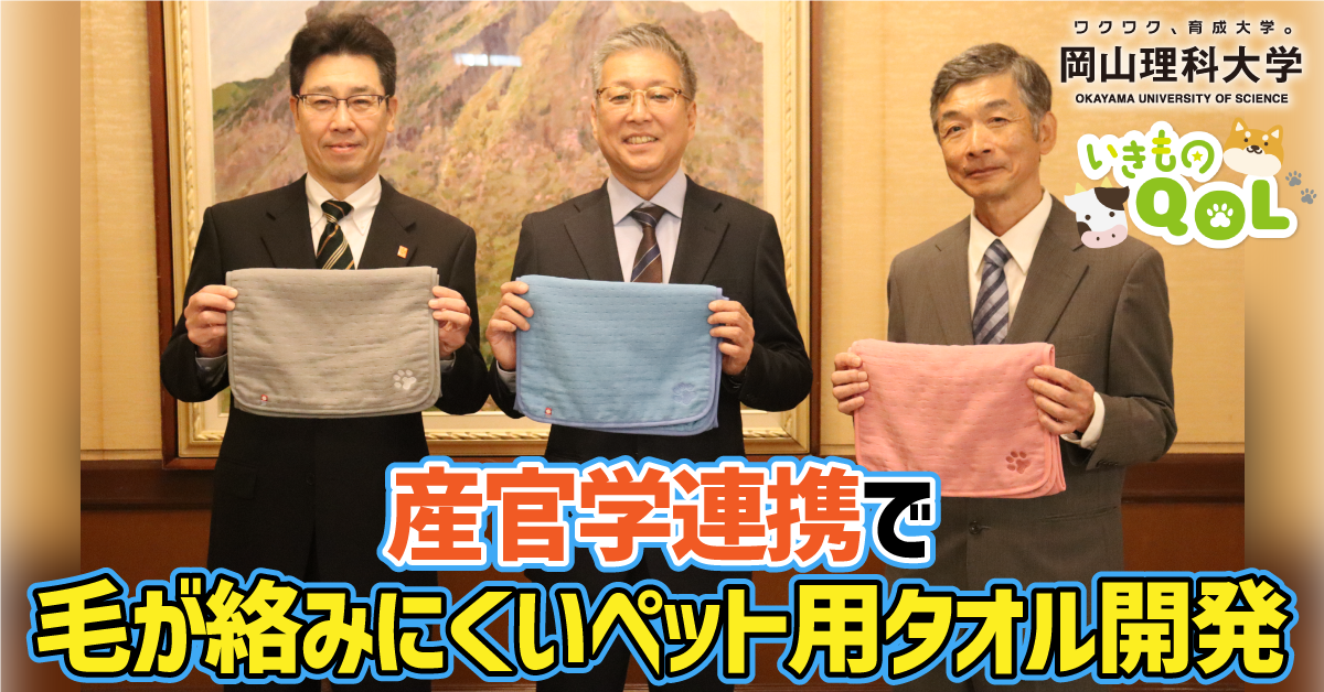 【岡山理科大学】産官学連携で毛が絡みにくいペット用タオル開発【いきものQOL #9】 | NEWSCAST