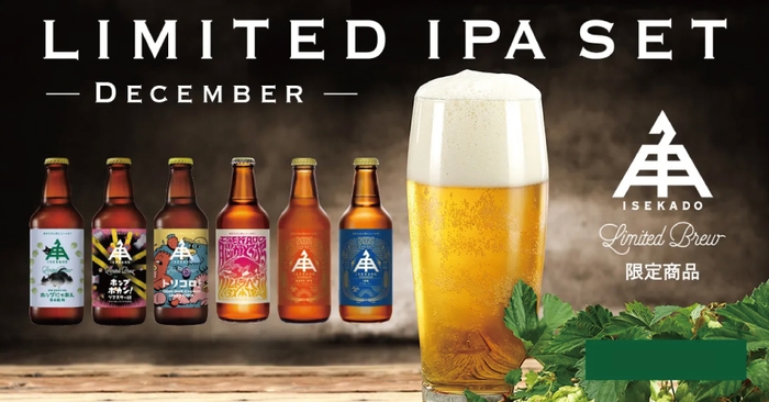 【三重県・ISEKADO】限定醸造IPAが入った大人気セット！12月版IPA飲み比べセットを数量限定で販売開始。 | NEWSCAST