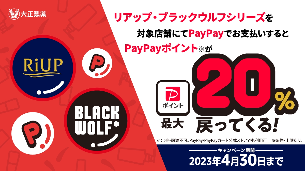 お買い上げ金額に対して最大20％ PayPayポイントが戻ってくる！！「リアップ、ブラックウルフの購入で最大20％戻ってくるキャンペーン」を実施！ | NEWSCAST
