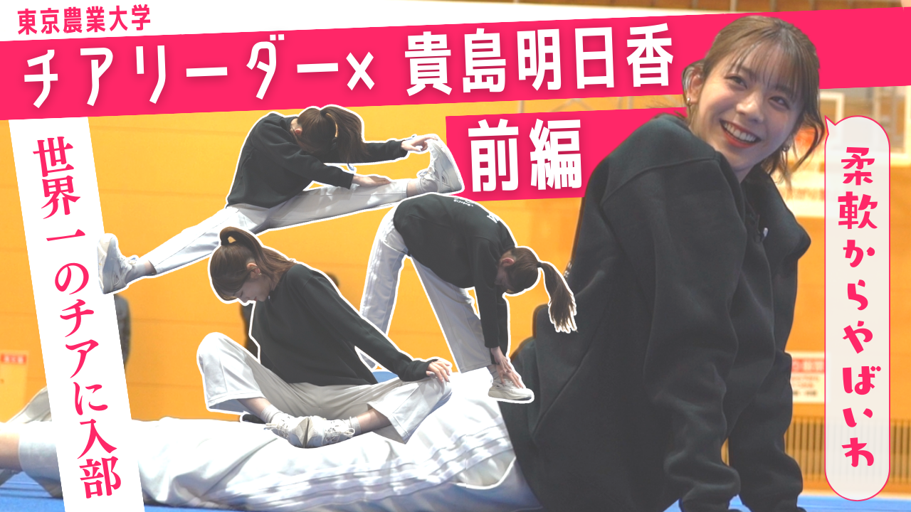 貴島明日香がmcのyoutubeチャンネル「ゆるふわたいむ」 今回の配信は、東京農業大学チアリーダー部への体験入部（前編）！｜ja全農の産直通販jaタウンのプレスリリース 